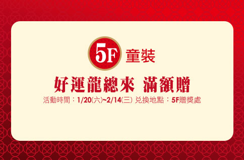 5F 童裝【好運龍總來】滿額贈|最新活動內容|台北忠孝館|遠東SOGO百貨
