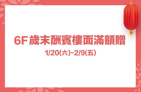 6F 歲末酬賓 樓面滿額贈|最新活動內容|新竹店|遠東SOGO百貨