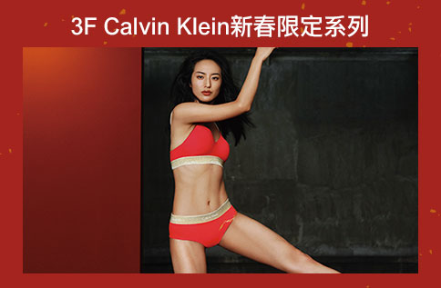 3F Calvin Klein新春限定系列|最新活動內容|台北忠孝館|遠東SOGO百貨