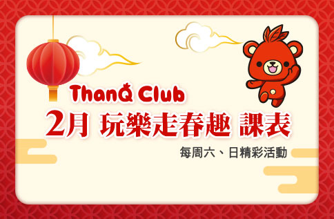 5F ThanQ Club 2月 玩樂走春趣 課表報名|新竹店|遠東SOGO百貨