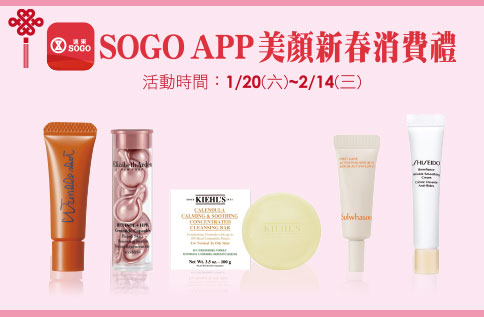 SOGO APP 美顏新春消費禮|最新活動內容|台北忠孝館|遠東SOGO百貨