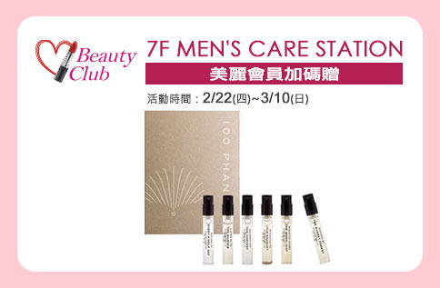 7F MEN'S CARE STATION 美麗會員加碼贈|最新活動內容|台北忠孝館|遠東SOGO百貨