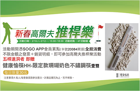 4F 推進你心-新春高爾夫推桿樂|最新活動內容|天母店|遠東SOGO百貨