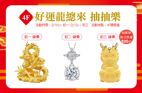 4F 2024好運龍總來抽抽樂|最新活動內容|台北忠孝館|遠東SOGO百貨