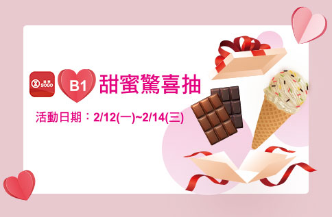 B1 甜蜜驚喜抽|最新活動內容|天母店|遠東SOGO百貨