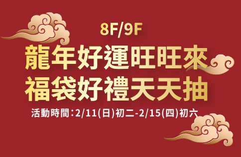 8F/9F 龍年好運旺旺來 福袋好禮天天抽|最新活動內容|台北復興館|遠東SOGO百貨