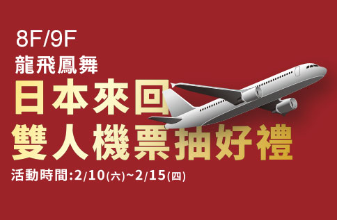 8F/9F 龍飛鳳舞 日本來回雙人機票抽好禮|最新活動內容|台北復興館|遠東SOGO百貨