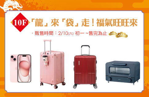 10F「龍」來「袋」走！福氣旺旺來|最新活動內容|台北忠孝館|遠東SOGO百貨
