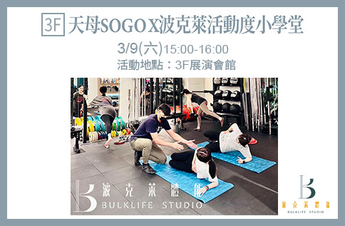 3F 天母SOGO X 波克萊活動度小學堂|最新活動內容|天母店|遠東SOGO百貨