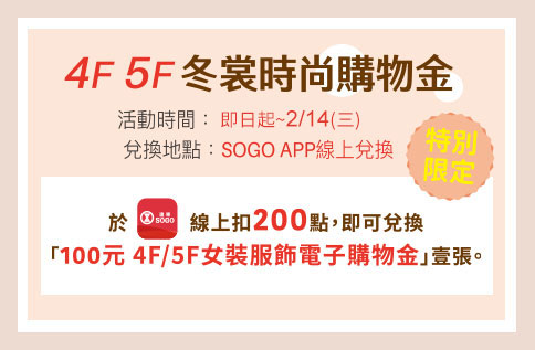 4F/5F 冬裳時尚購物金|最新活動內容|台北復興館|遠東SOGO百貨