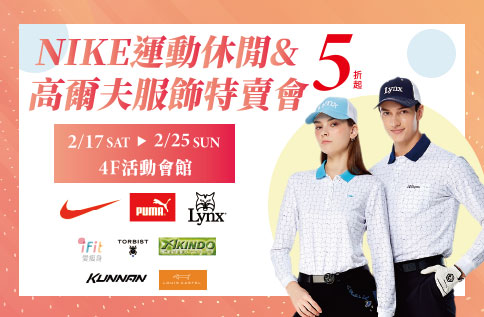 NIKE運動休閒&高爾夫服飾特賣會5折起|最新活動內容|天母店|遠東SOGO百貨