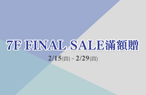 7F FINAL SALE滿額贈|最新活動內容|台北復興館|遠東SOGO百貨