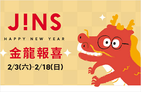 6F JINS 金龍報喜|最新活動內容|台北復興館|遠東SOGO百貨