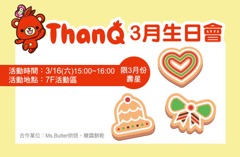 3月ThanQ生日會|最新活動內容|天母店|遠東SOGO百貨