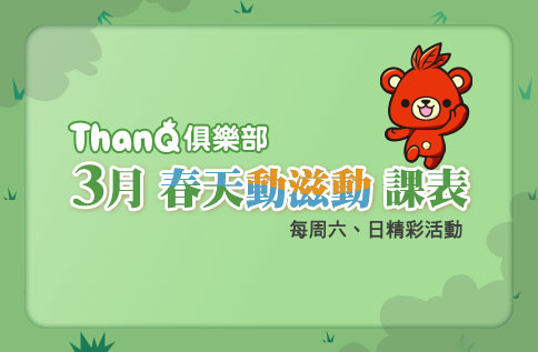 5F ThanQ Club 3月 春天動滋動 課表報名|最新活動內容|新竹店|遠東SOGO百貨