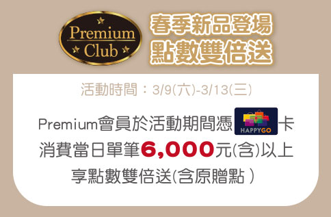 SOGO Premium Club春季新品登場 點數雙倍送|最新活動內容|新竹店|遠東SOGO百貨