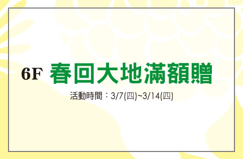 6F 春回大地滿額贈|最新活動內容|台北復興館|遠東SOGO百貨