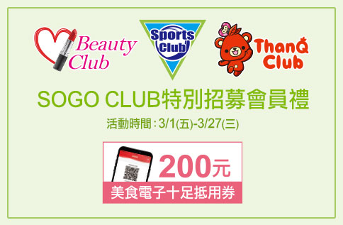 SOGO CLUB特別招募會員禮|最新活動內容|新竹店|遠東SOGO百貨