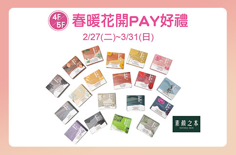 4F/5F 春暖花開PAY好禮|最新活動內容|天母店|遠東SOGO百貨
