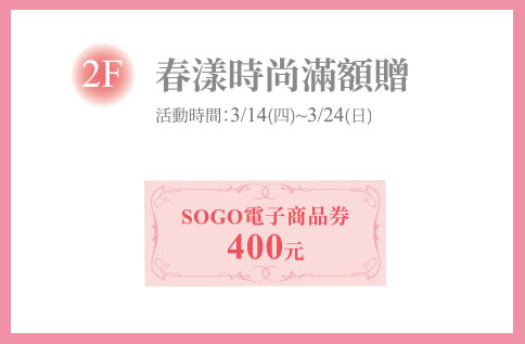 2F 春漾時尚滿額贈|最新活動內容|台北忠孝館|遠東SOGO百貨