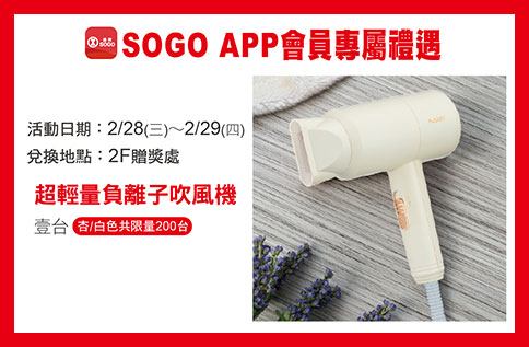 SOGO APP會員專屬禮遇|最新活動內容|天母店|遠東SOGO百貨