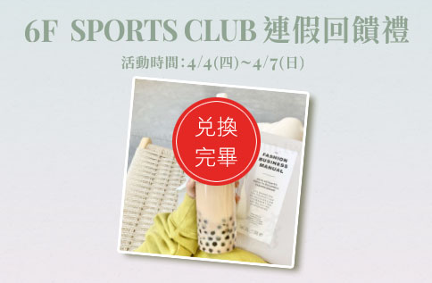 6F SPORTS CLUB連假回饋禮|最新活動內容|台北復興館|遠東SOGO百貨