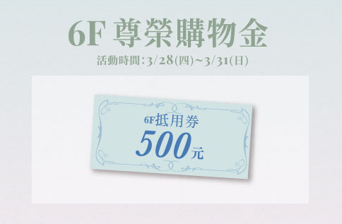 6F 尊榮購物金|最新活動內容|台北復興館|遠東SOGO百貨