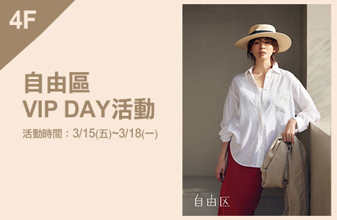 4F 自由區VIP DAY活動|最新活動內容|台北忠孝館|遠東SOGO百貨