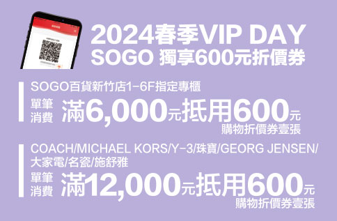 2024春季VIP DAY 獨享600元折價券|最新活動內容|新竹店|遠東SOGO百貨