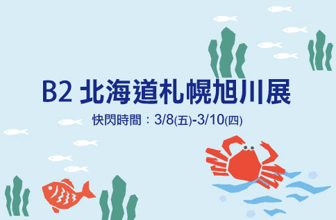 B2 北海道札幌旭川展|最新活動內容|台北忠孝館|遠東SOGO百貨