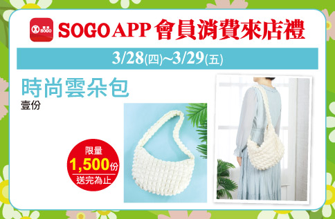 SOGO APP會員消費來店禮|最新活動內容|中壢店|遠東SOGO百貨