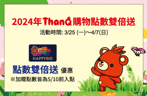 2024年ThanQ購物點數雙倍送|最新活動內容|中壢店|遠東SOGO百貨