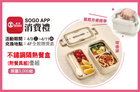 SOGO APP消費禮|最新活動內容|天母店|遠東SOGO百貨
