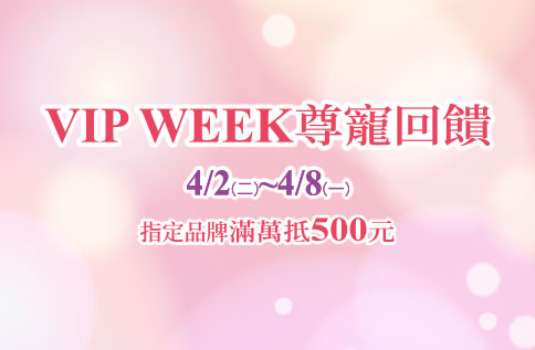 VIP WEEK尊寵回饋|最新活動內容|台北忠孝館|遠東SOGO百貨