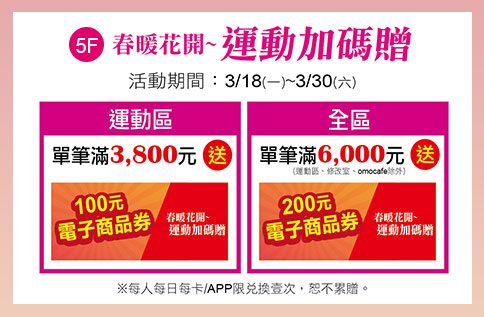 5F 春暖花開加碼贈|最新活動內容|天母店|遠東SOGO百貨
