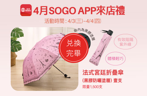 4月SOGO APP來店禮|最新活動內容|台北復興館|遠東SOGO百貨