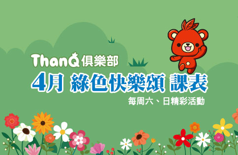 5F ThanQ Club 4月 綠色快樂頌 課表報名|最新活動內容|新竹店|遠東SOGO百貨