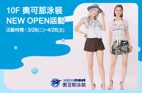 10F 奧可那泳裝 NEW OPEN活動|最新活動內容|台北忠孝館|遠東SOGO百貨