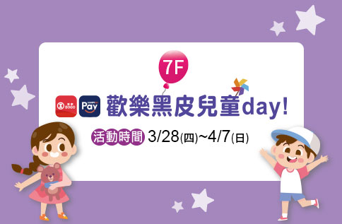 7F 歡樂黑皮兒童day！|最新活動內容|天母店|遠東SOGO百貨