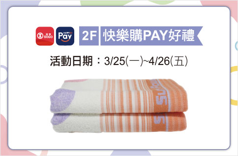 2F 快樂購PAY好禮|最新活動內容|天母店|遠東SOGO百貨