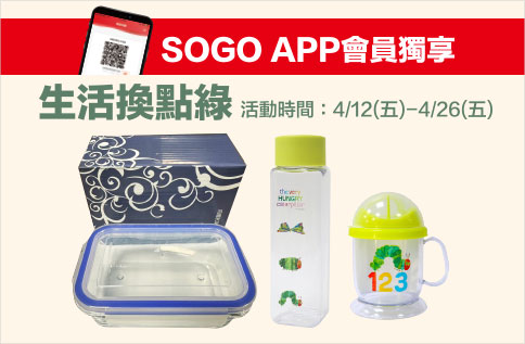 SOGO APP會員獨享~生活換點綠|最新活動內容|新竹店|遠東SOGO百貨