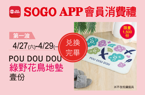 SOGO APP會員消費禮-第一波|最新活動內容|中壢店|遠東SOGO百貨