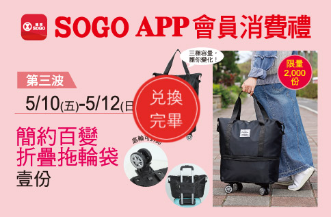 SOGO APP會員消費禮-第三波|最新活動內容|中壢店|遠東SOGO百貨