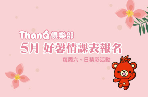 5F ThanQ Club 5月 好馨情課表報名|新竹店|遠東SOGO百貨
