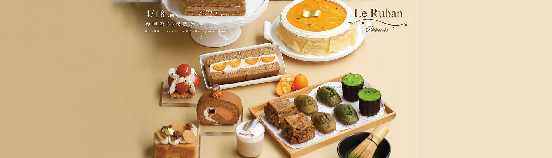 復興館B3 Le Ruban Pâtisserie 法朋烘焙甜點坊 秒殺系甜點 x SOGO復興館|流行精選內容|台北復興館|遠東SOGO百貨