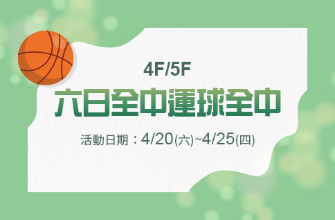 4F/5F 六日全中運球全中|最新活動內容|天母店|遠東SOGO百貨