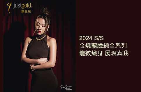 4F JUST GOLD鎮金店 2024 S/S金熾龍騰純金系列 龍紋熾身 展現真我|最新活動內容|台北忠孝館|遠東SOGO百貨