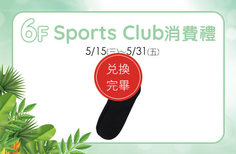 6F Sports Club消費禮|最新活動內容|台北復興館|遠東SOGO百貨