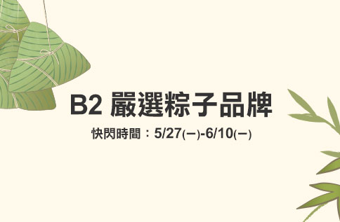 B2 嚴選粽子品牌|最新活動內容|台北忠孝館|遠東SOGO百貨