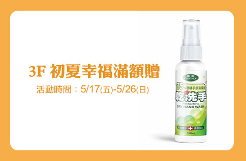 3F 初夏幸福滿額贈|最新活動內容|新竹店|遠東SOGO百貨